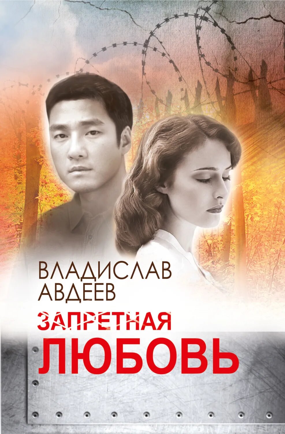 Запретная любовь [Цифровая книга]