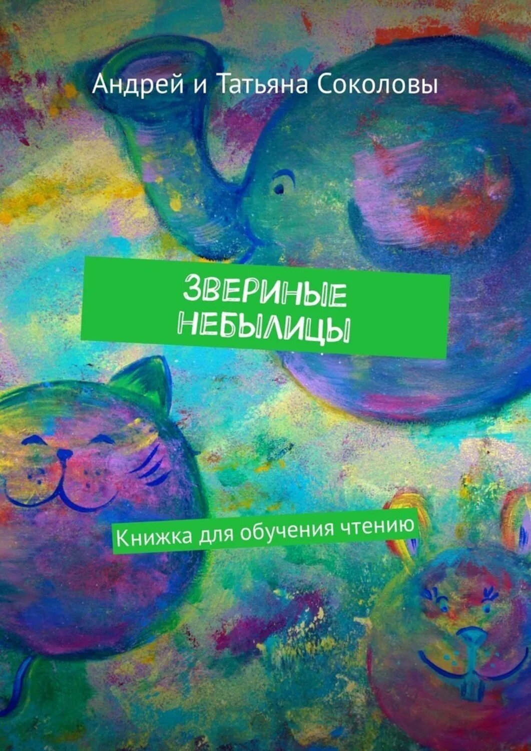 Звериные небылицы. Книжка для обучения чтению [Цифровая книга]
