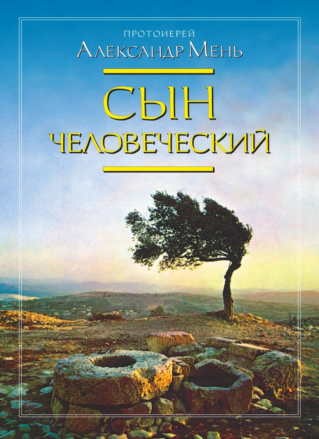 Сын Человеческий [Цифровая книга]