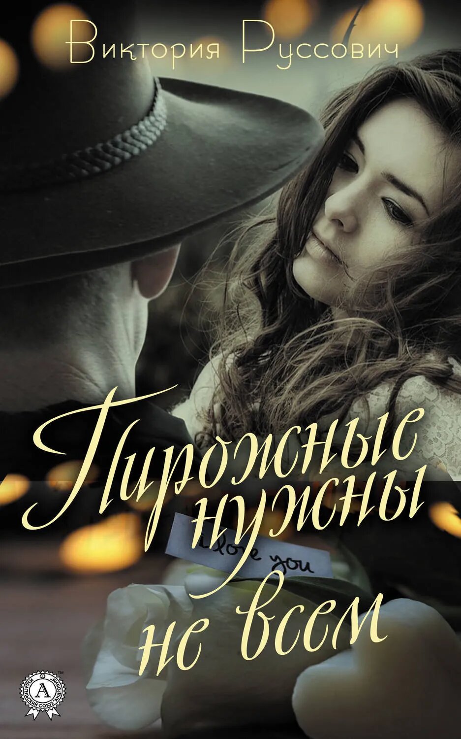 Пирожные нужны не всем [Цифровая книга]