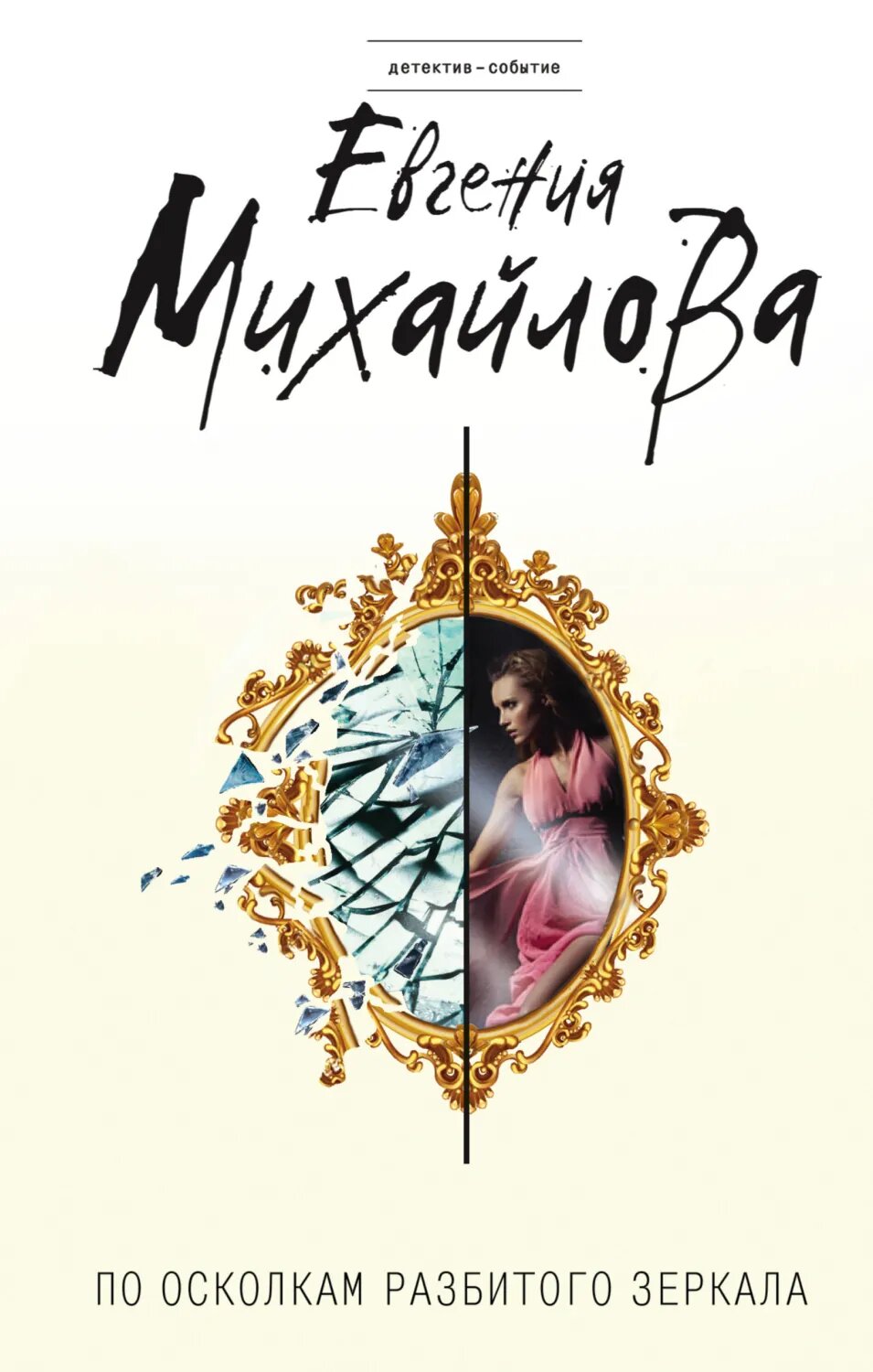 По осколкам разбитого зеркала [Цифровая книга]