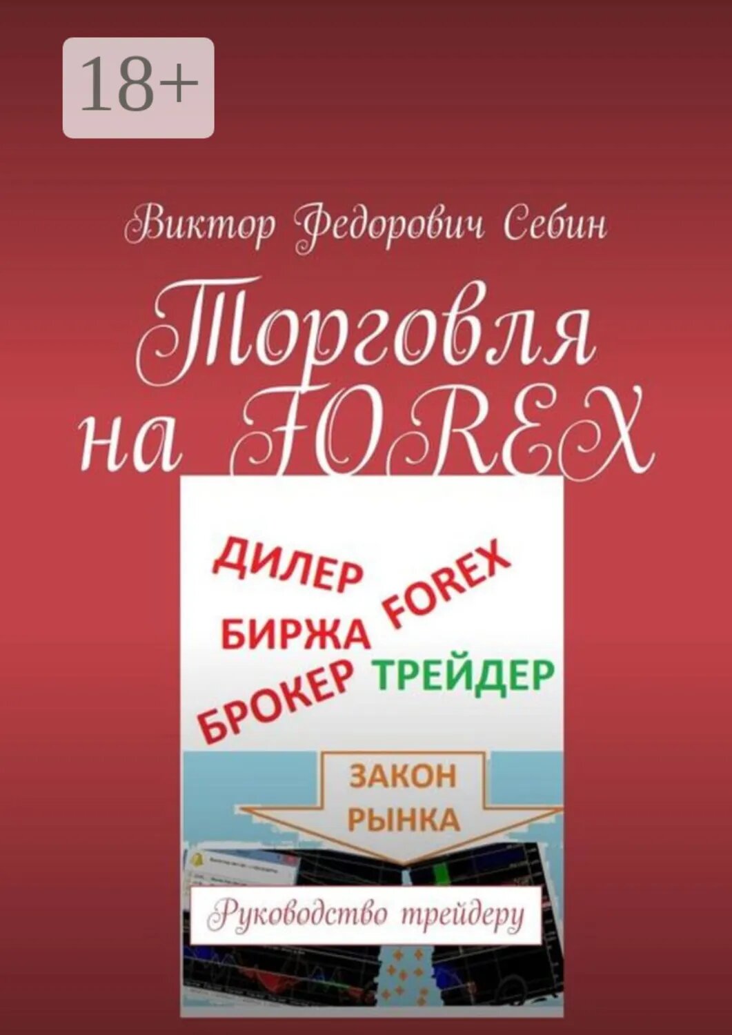 Торговля на FOREX. Руководство трейдеру [Цифровая книга]