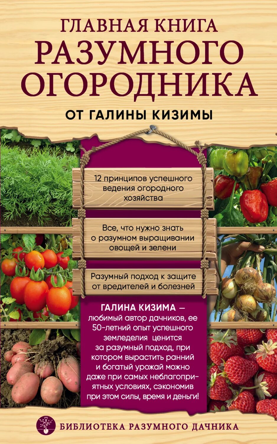 Главная книга разумного огородника [Цифровая книга]