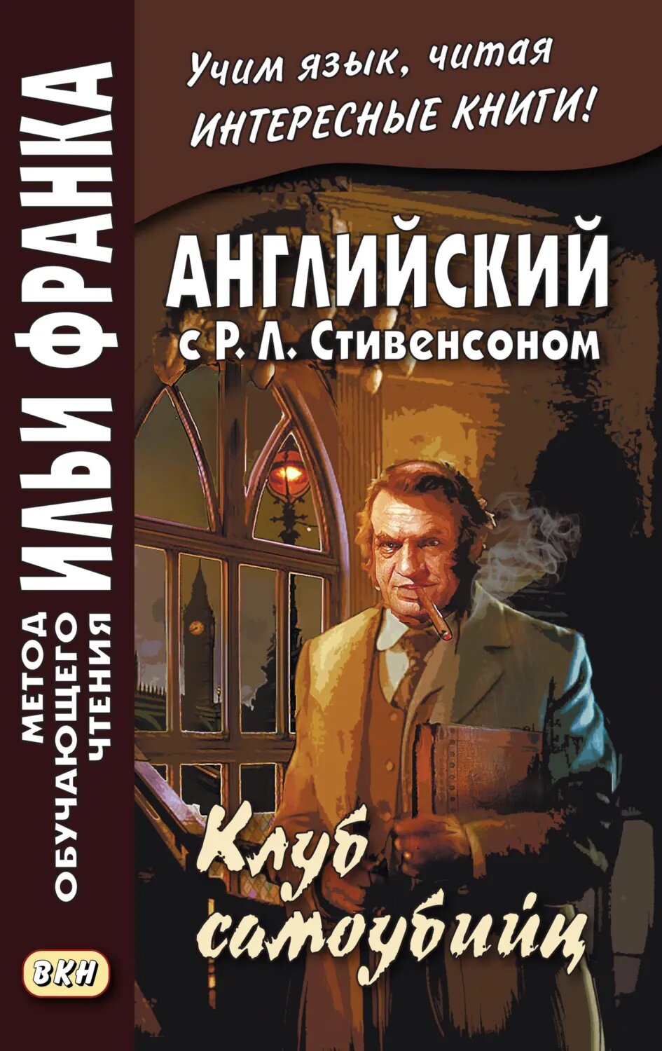 Английский с Р. Л. Стивенсоном. Клуб самоубийц / R. L. Stevenson. The Suicide Club [Цифровая книга]