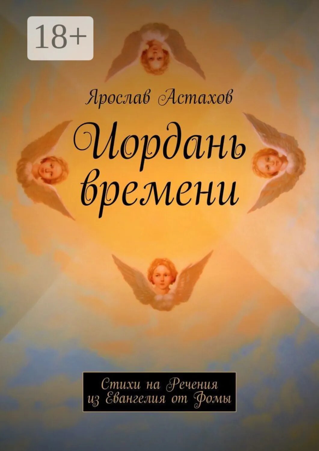 Иордань времени. Стихи на Речения из Евангелия от Фомы [Цифровая книга]