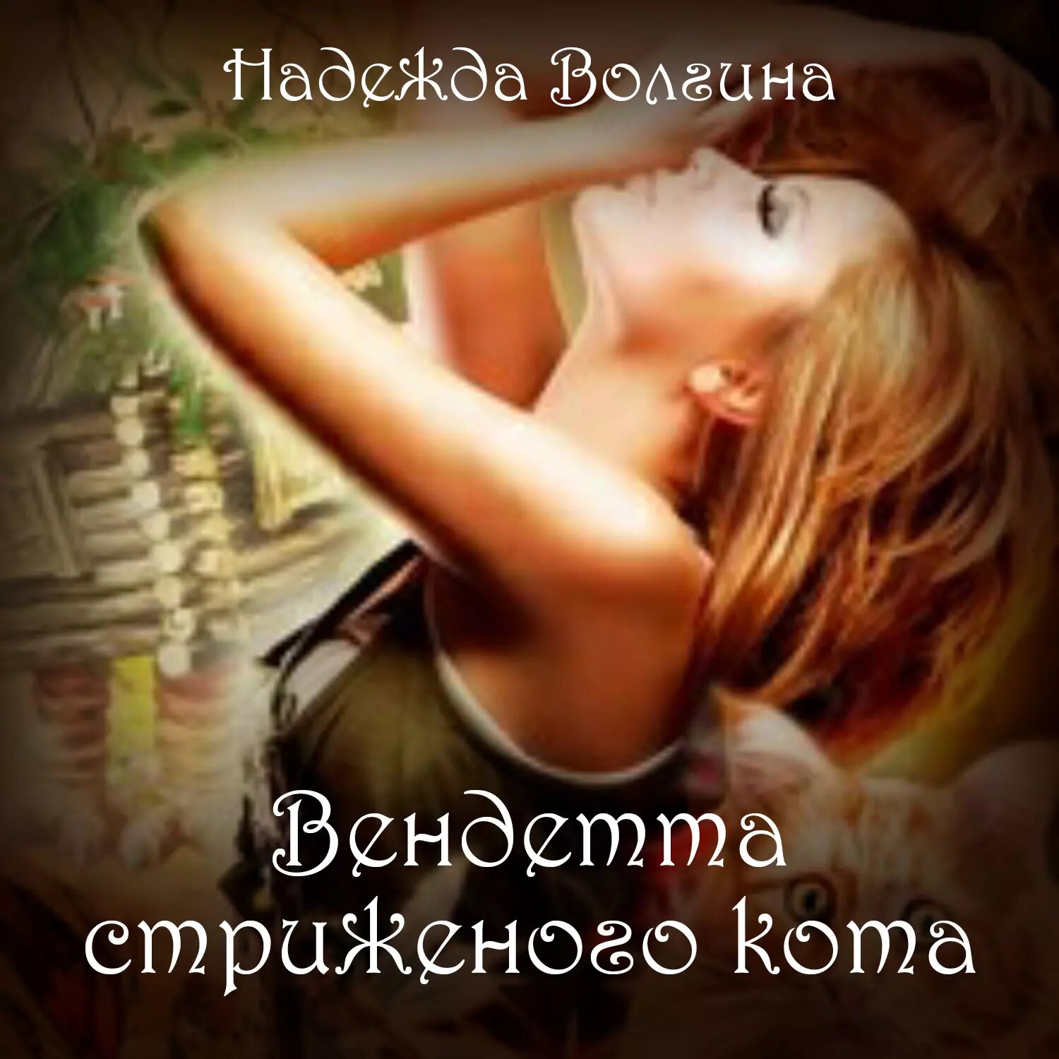 Вендетта стриженого кота [Аудиокнига]