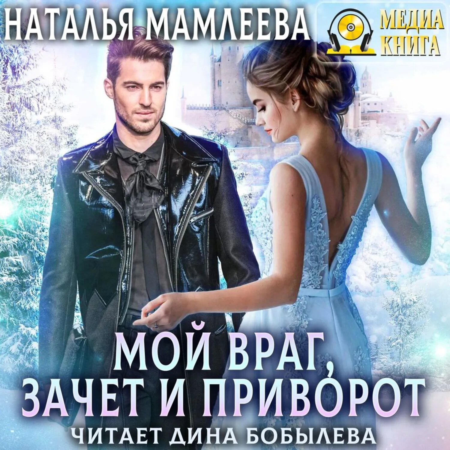 Мой враг, зачет и приворот [Аудиокнига]
