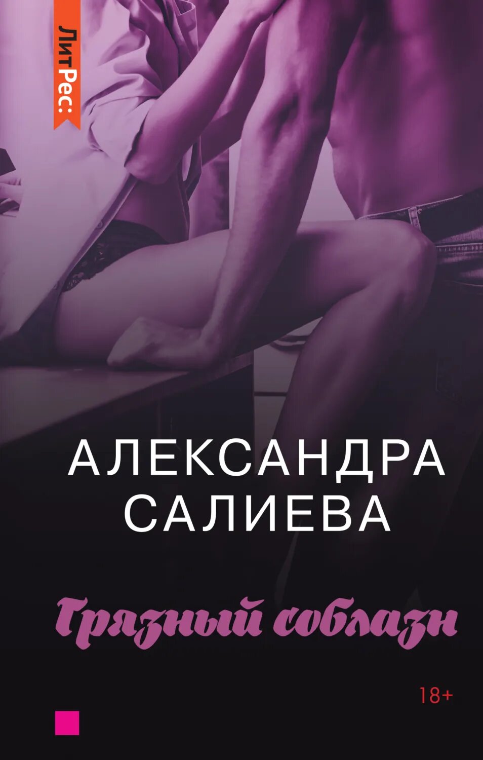 Грязный соблазн [Цифровая книга]