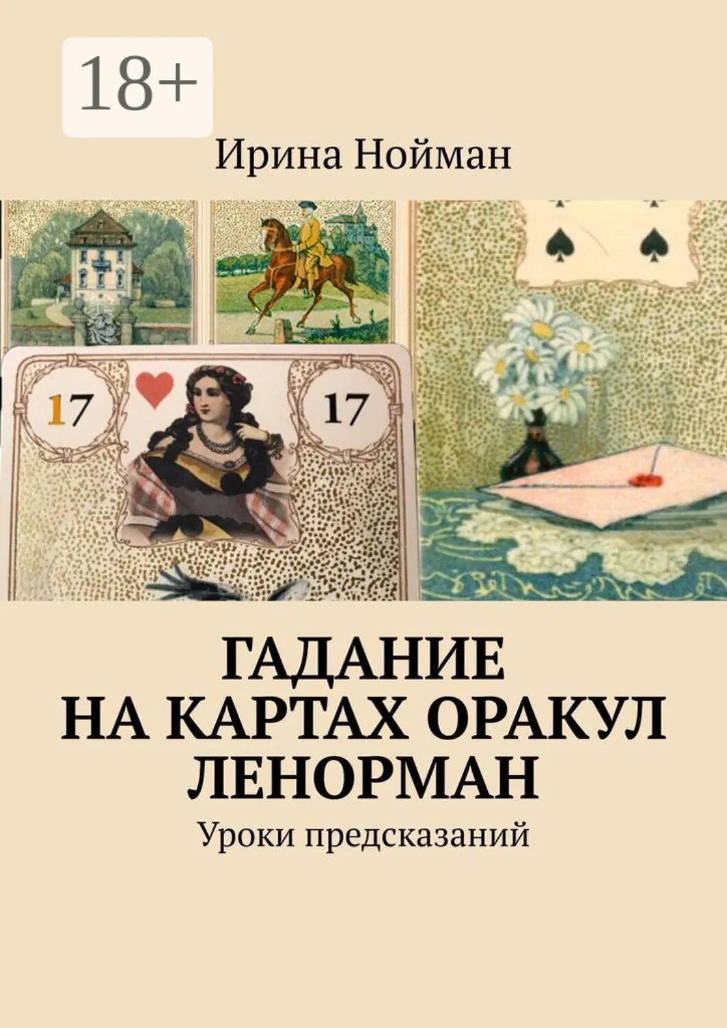 Гадание на картах Оракул Ленорман. Уроки предсказаний [Цифровая книга]
