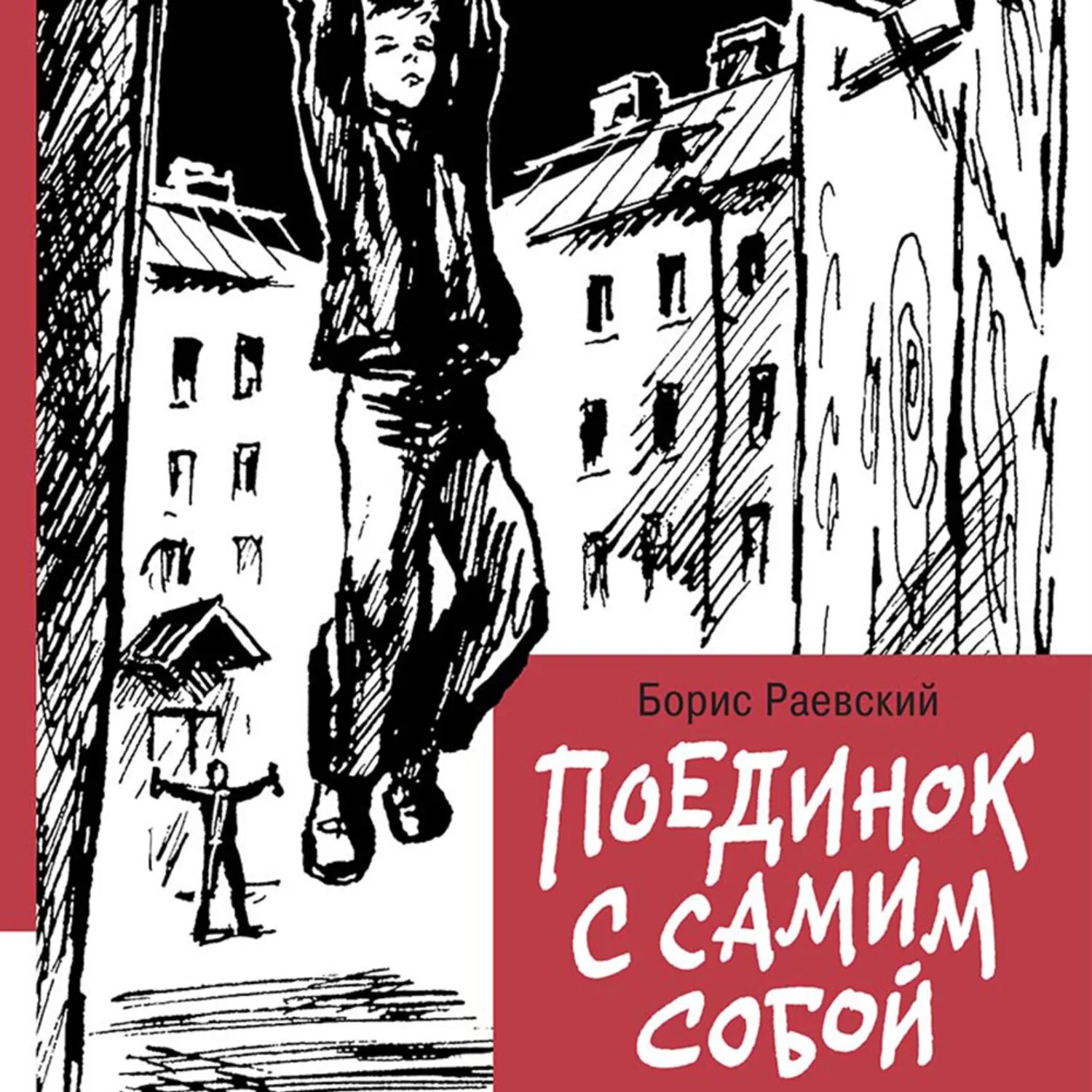 Поединок с самим собой [Аудиокнига]