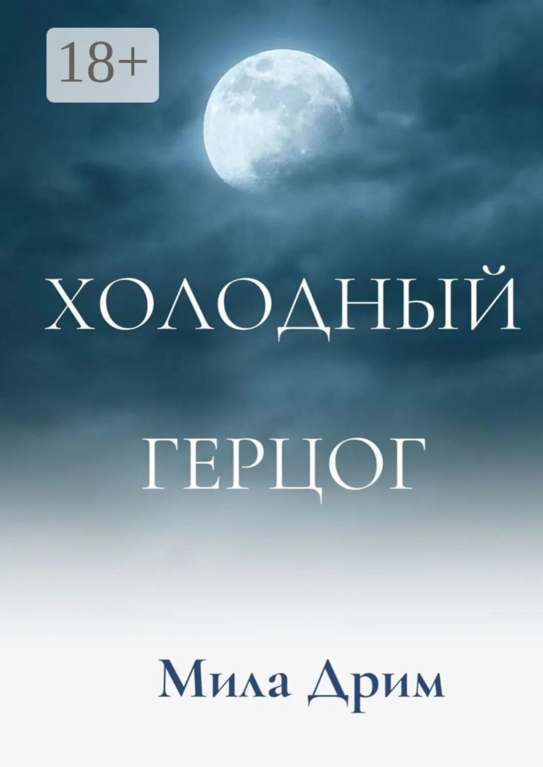 Холодный герцог [Цифровая книга]