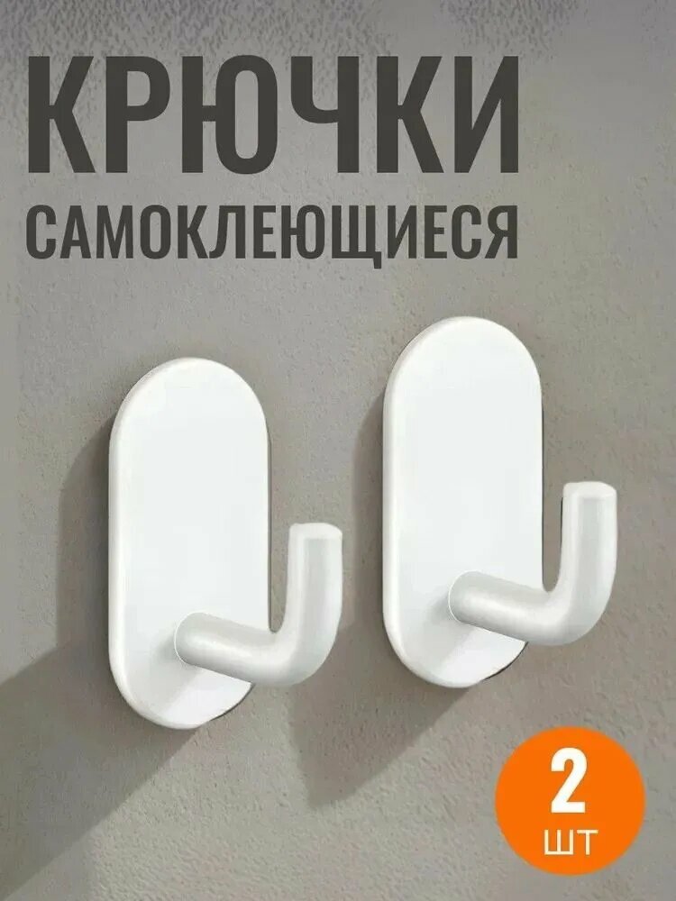 Крючки самоклеющиеся металлические Cobbe RGG-A1-2W для ванной, кухни, прихожей, 2 шт, белый