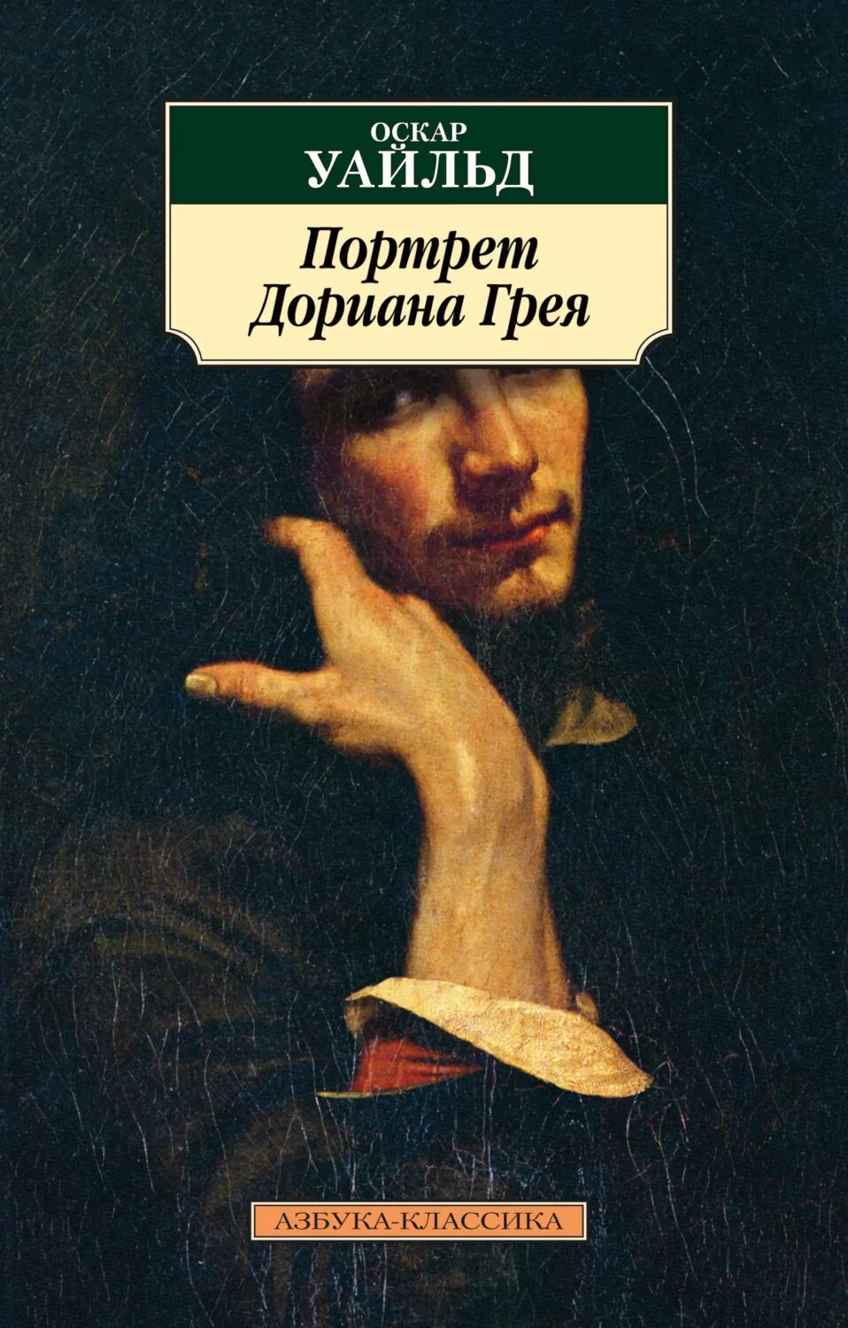 Портрет Дориана Грея [Цифровая книга]