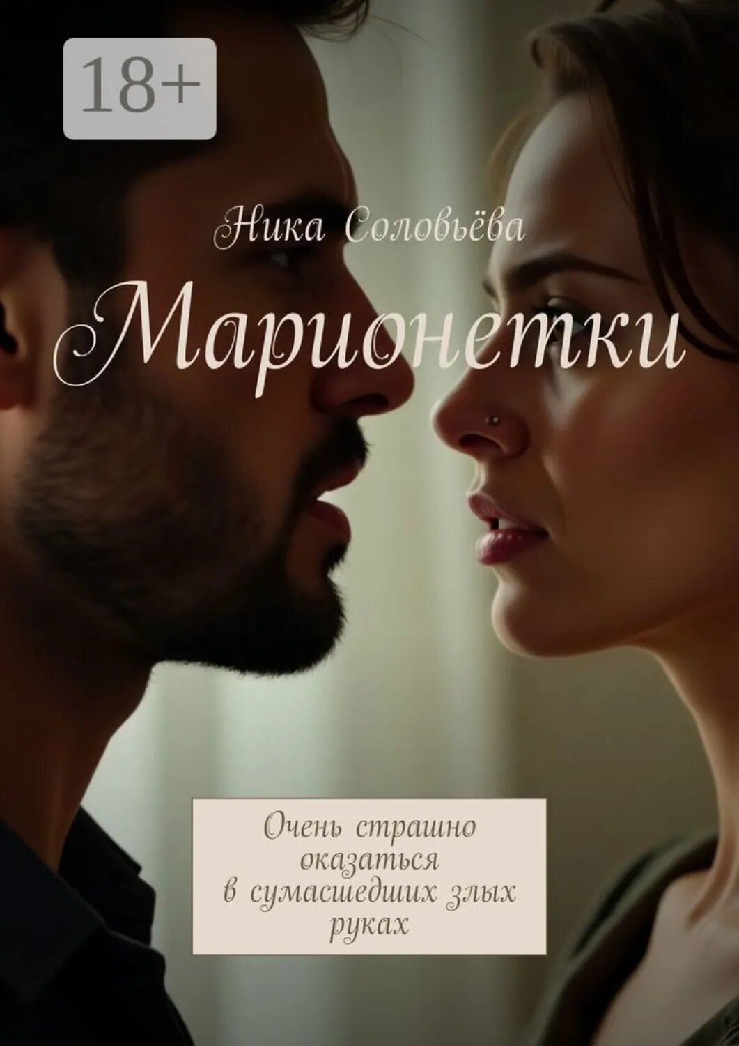 Марионетки. Очень страшно оказаться в сумасшедших злых руках [Цифровая книга]