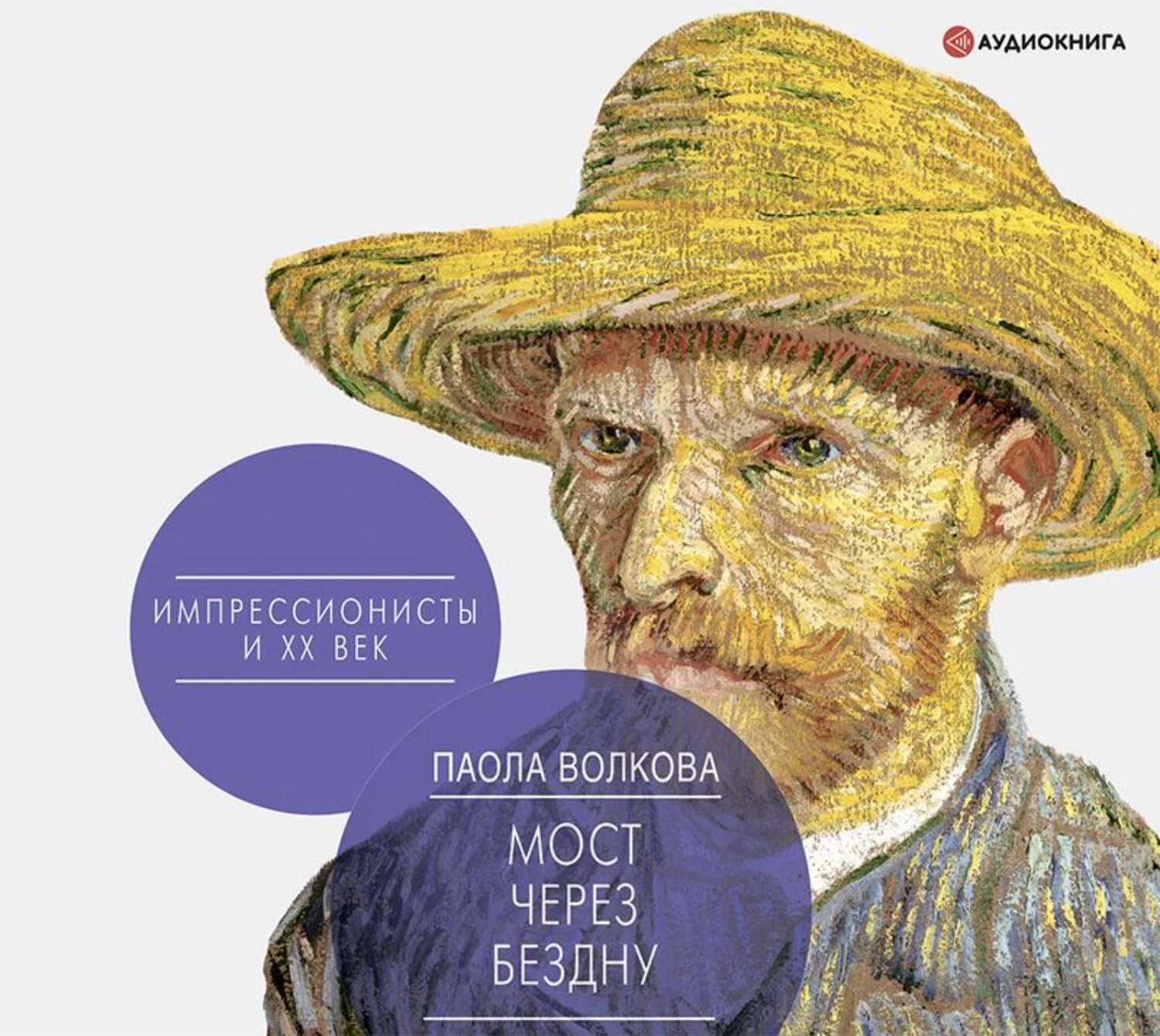 Мост через бездну. Импрессионисты и XX век [Аудиокнига]