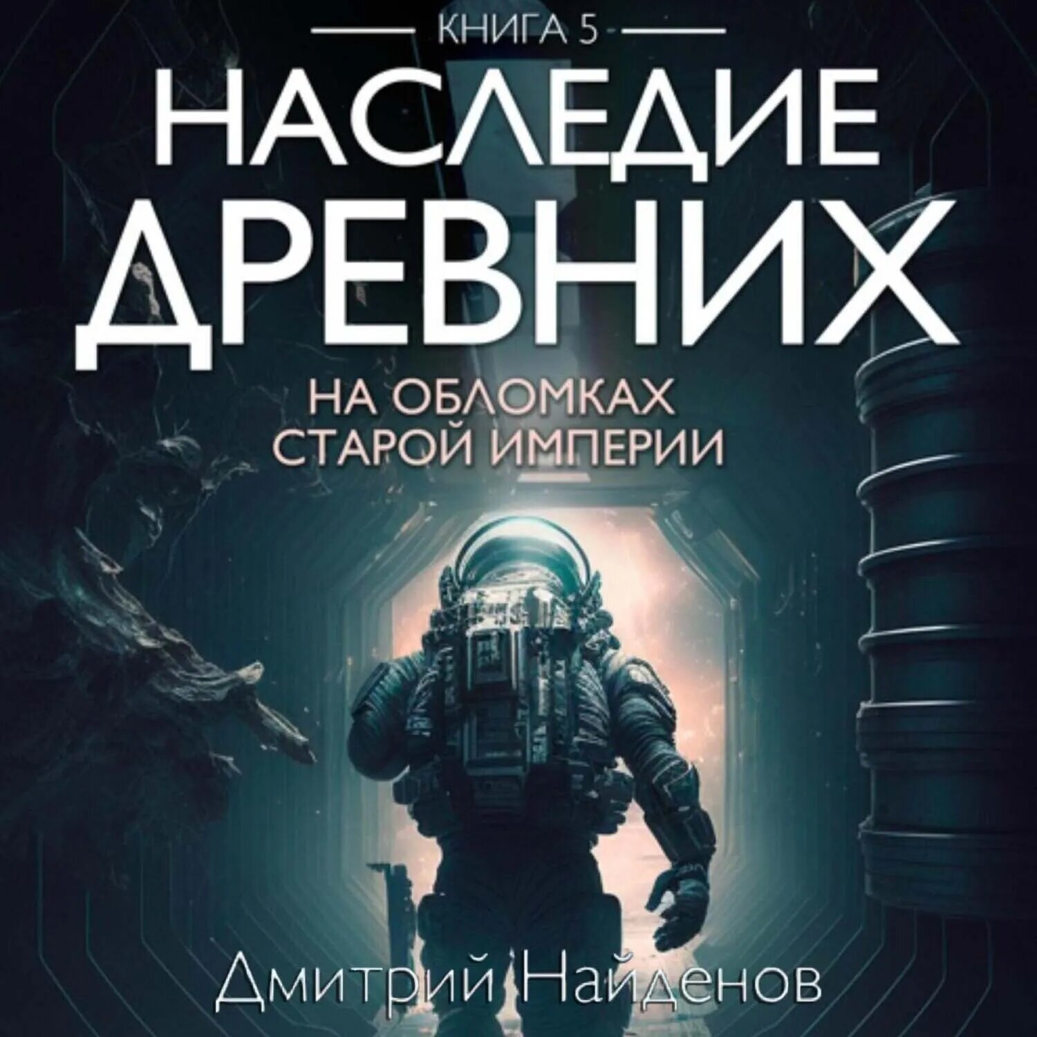 Наследие Древних. На обломках Империи. Книга пятая [Аудиокнига]