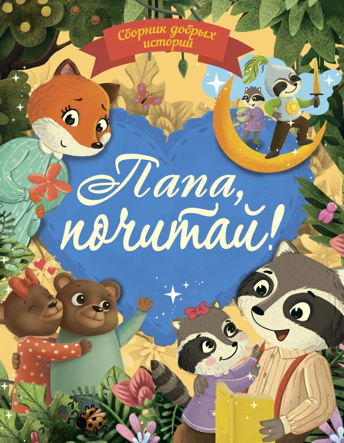 Сборник добрых историй. Папа, почитай! [Цифровая книга]