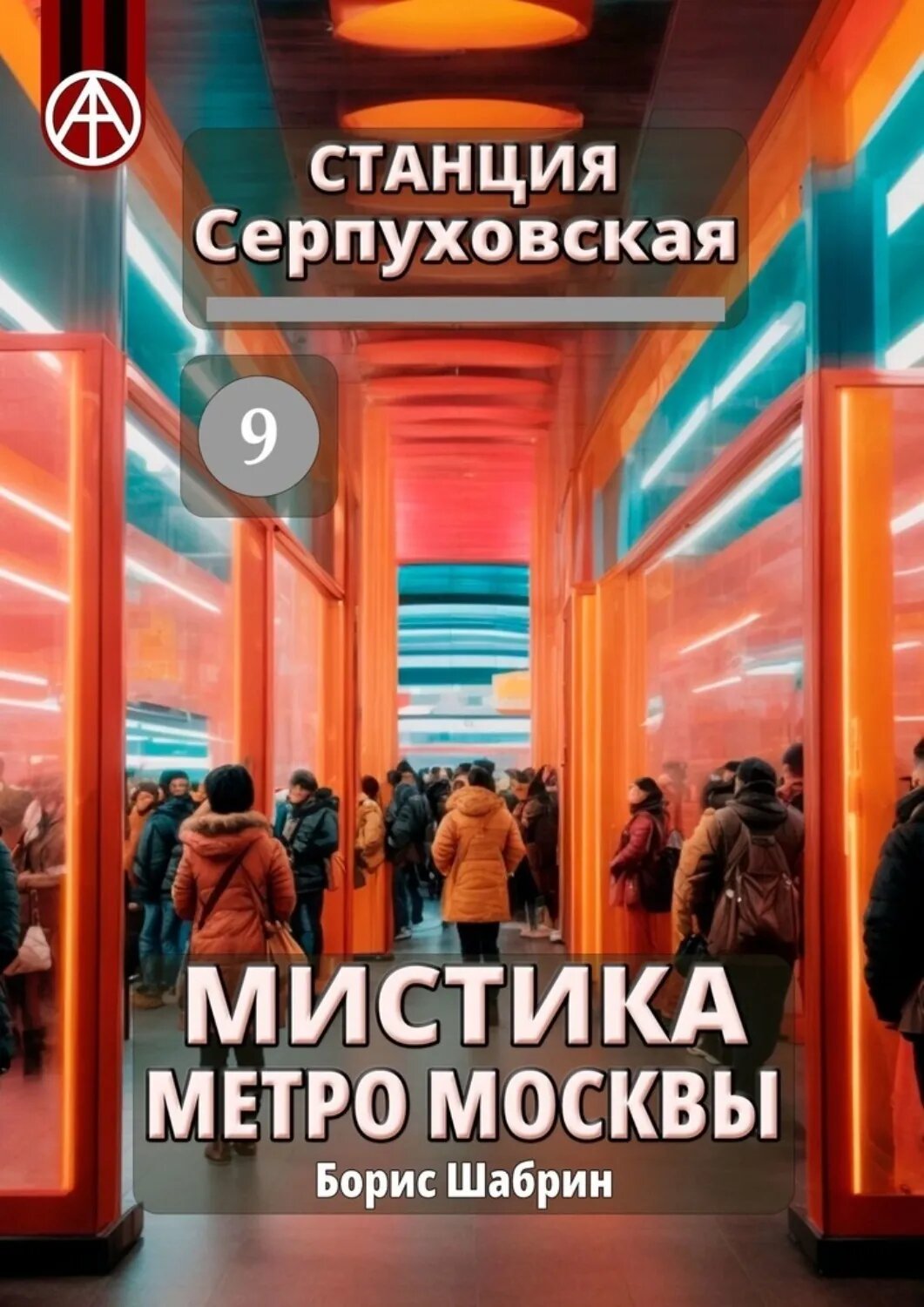 Станция Серпуховская 9. Мистика метро Москвы [Цифровая книга]