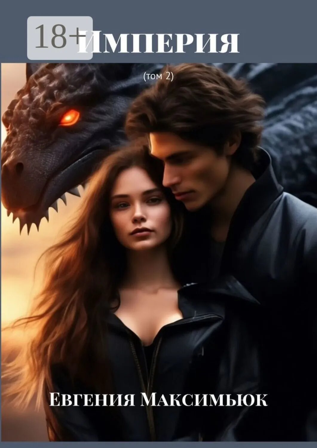 Империя. (том 2) [Цифровая книга]