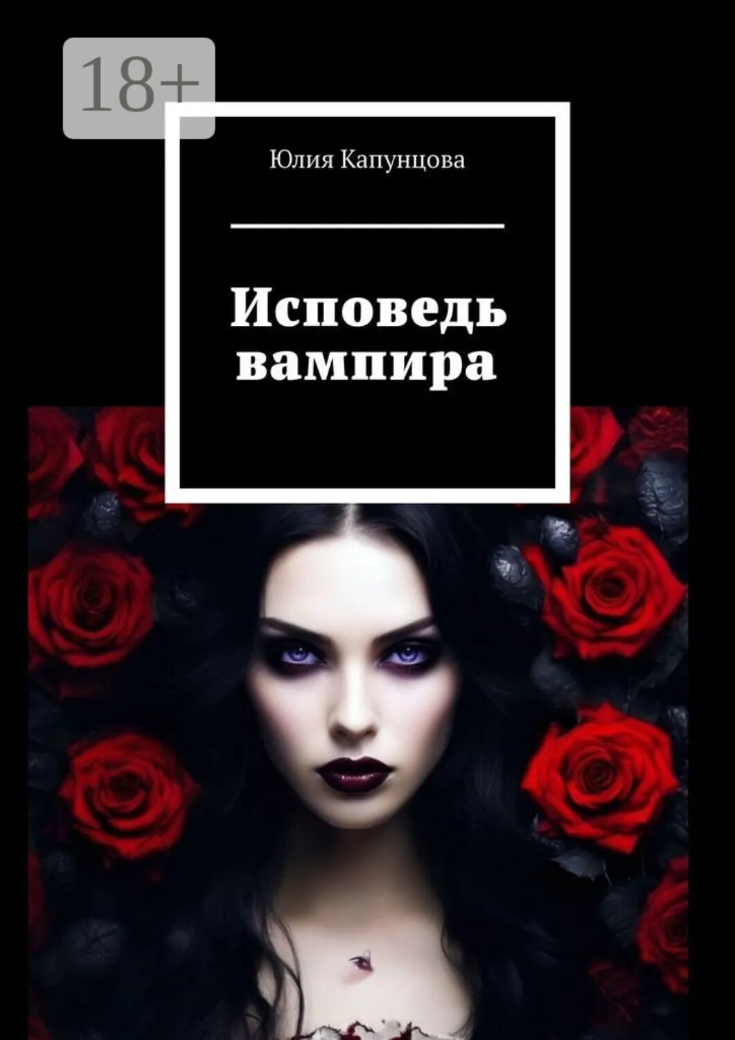 Исповедь вампира [Цифровая книга]