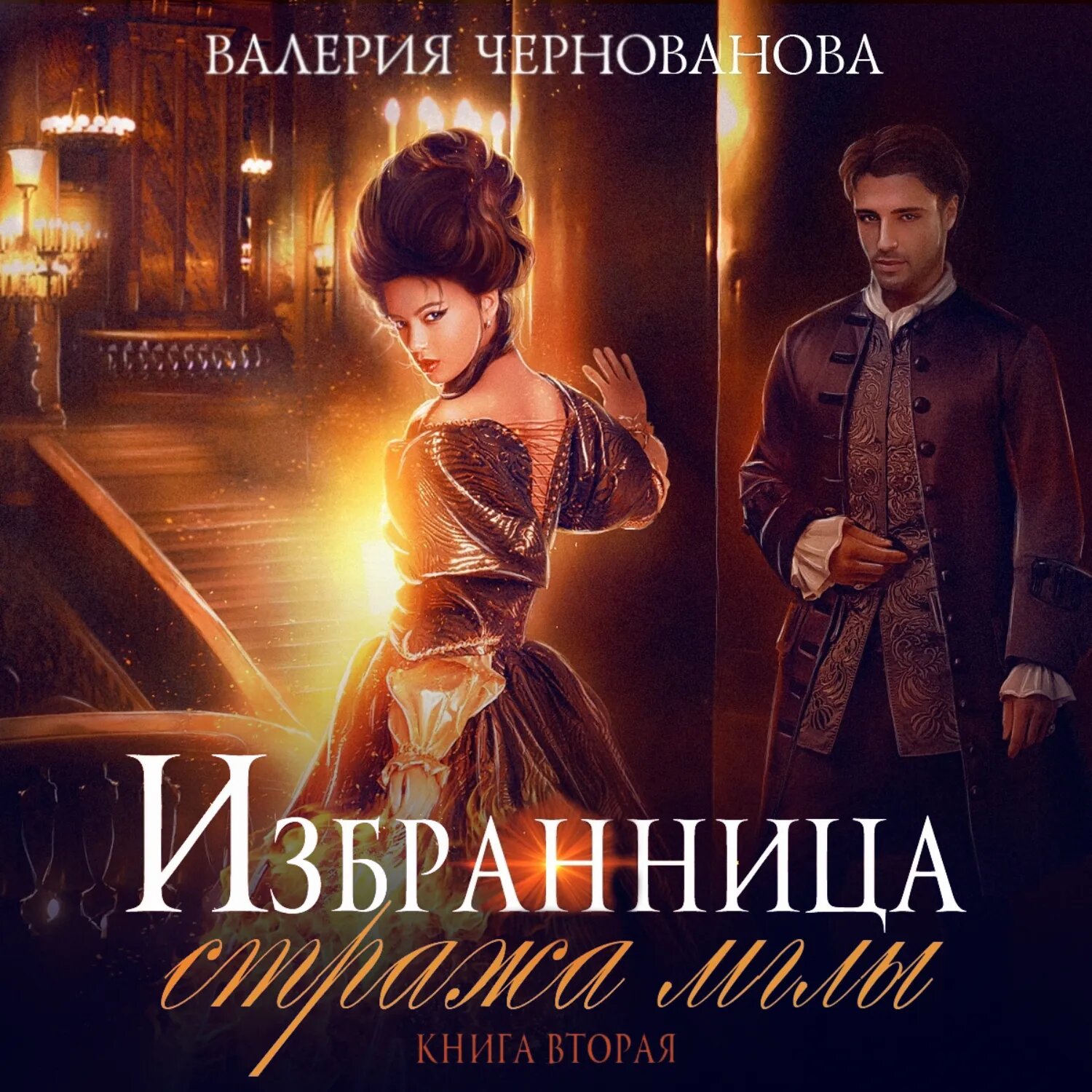 Избранница стража мглы. Цветок из пламени [Аудиокнига]