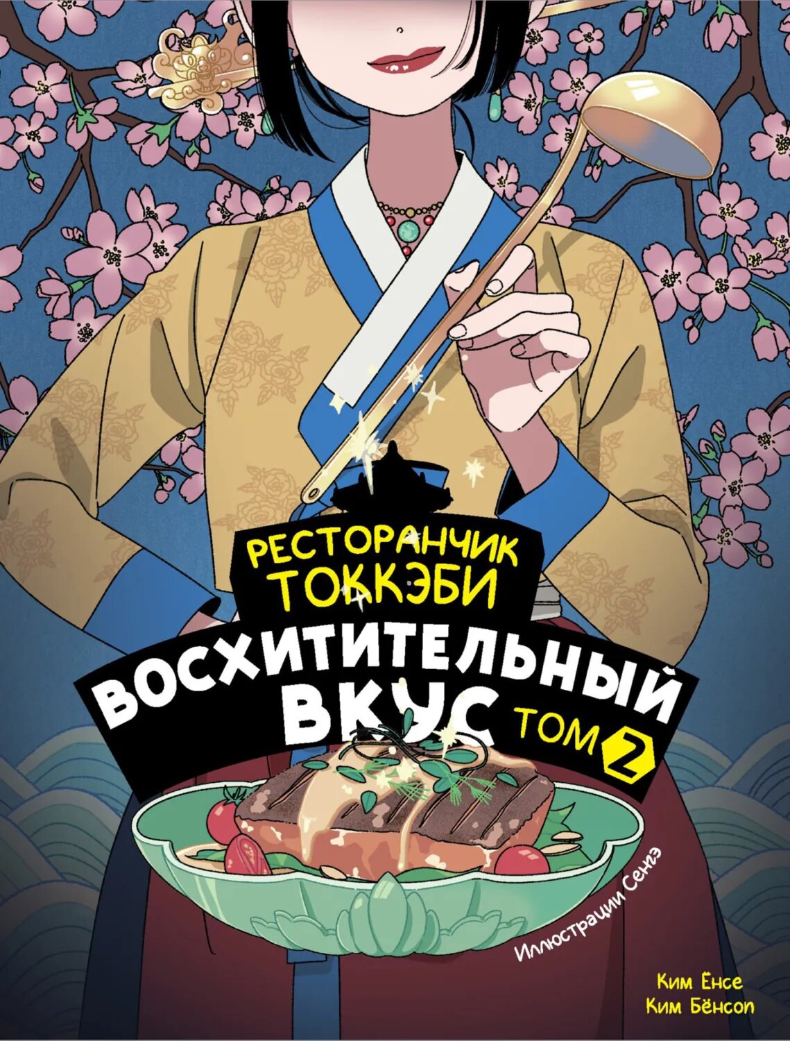Ресторанчик токкэби. Восхитительный вкус. Том 2 [Цифровая книга]