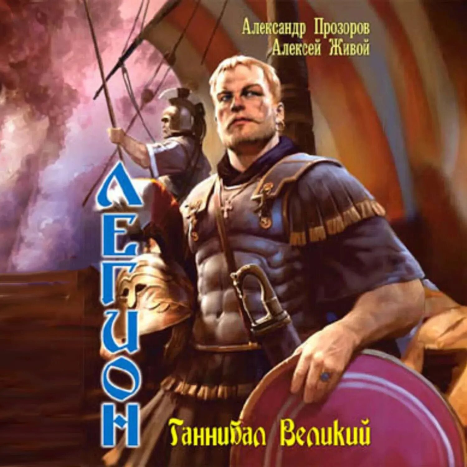 Ганнибал великий [Аудиокнига]