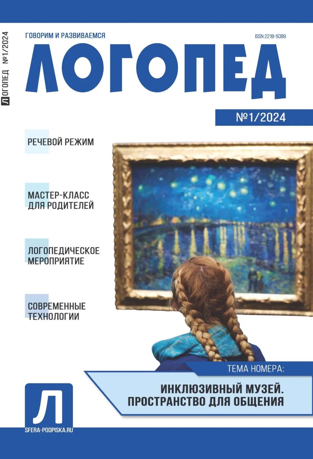 Логопед, №01 (февраль) / 2024 [Цифровая книга]