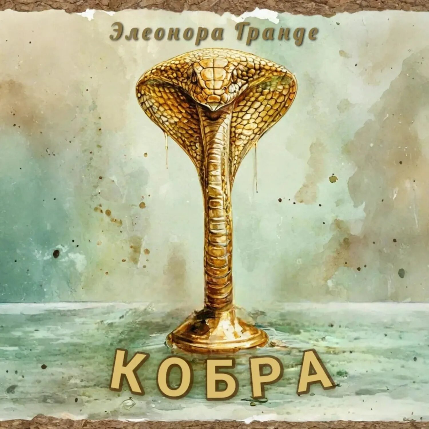 Кобра [Аудиокнига]