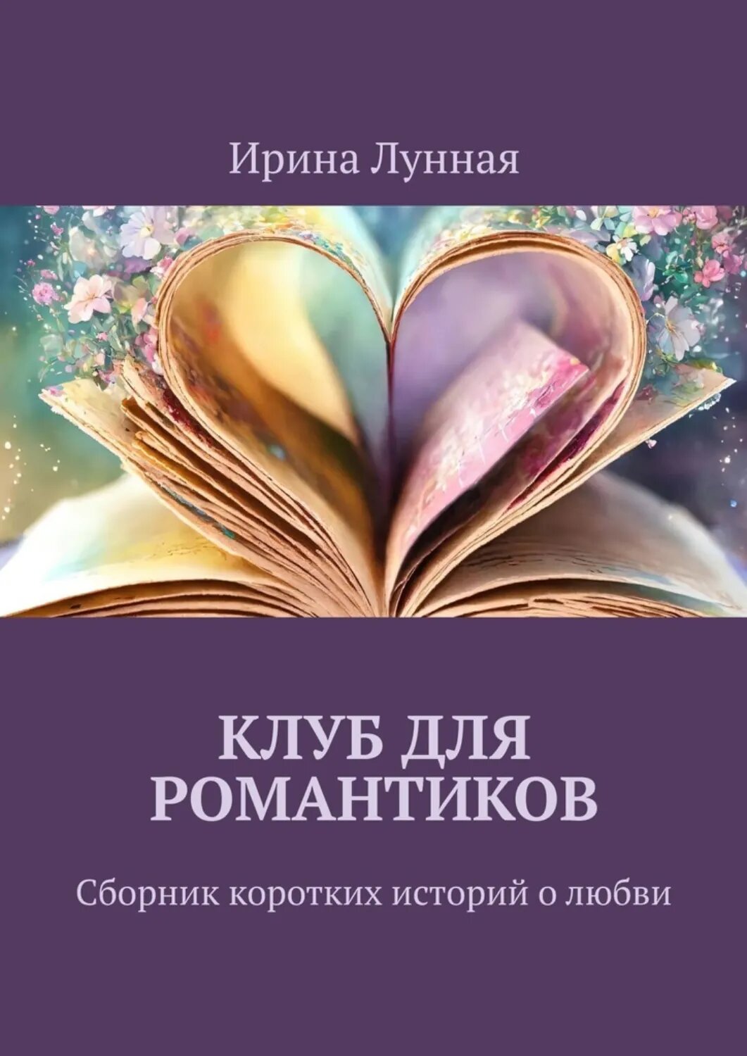 Клуб для романтиков. Сборник коротких историй о любви [Цифровая книга]
