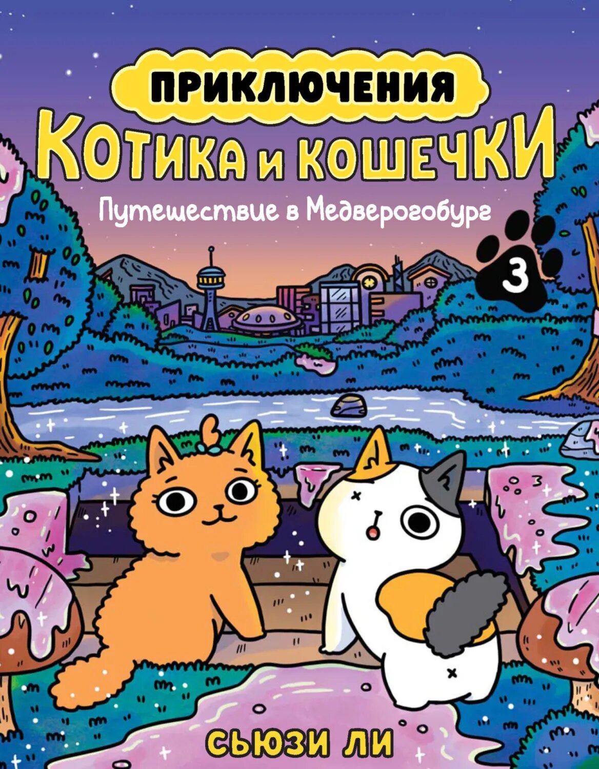 Приключения котика и кошечки. Книга 3. Путешествие в Медверогобург [Цифровая книга]