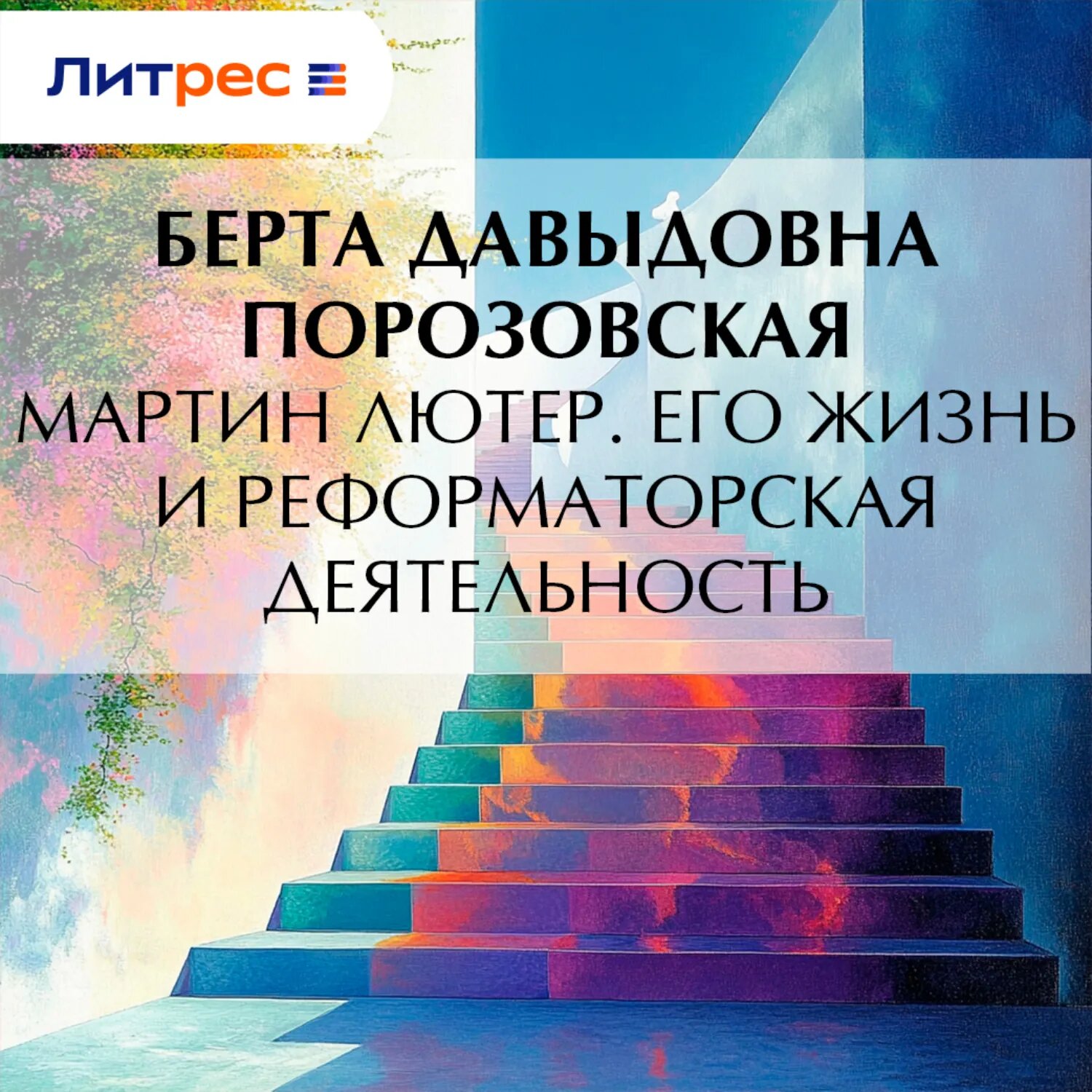 Мартин Лютер. Его жизнь и реформаторская деятельность [Аудиокнига]