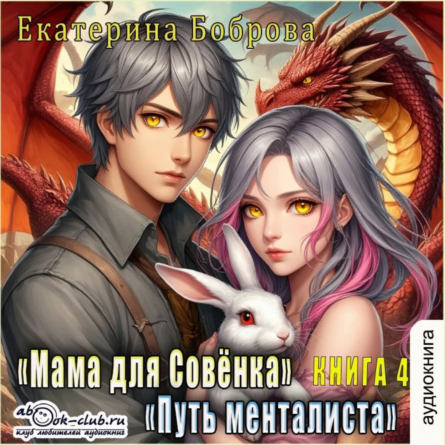 Мама для Совенка. Часть 4 [Аудиокнига]