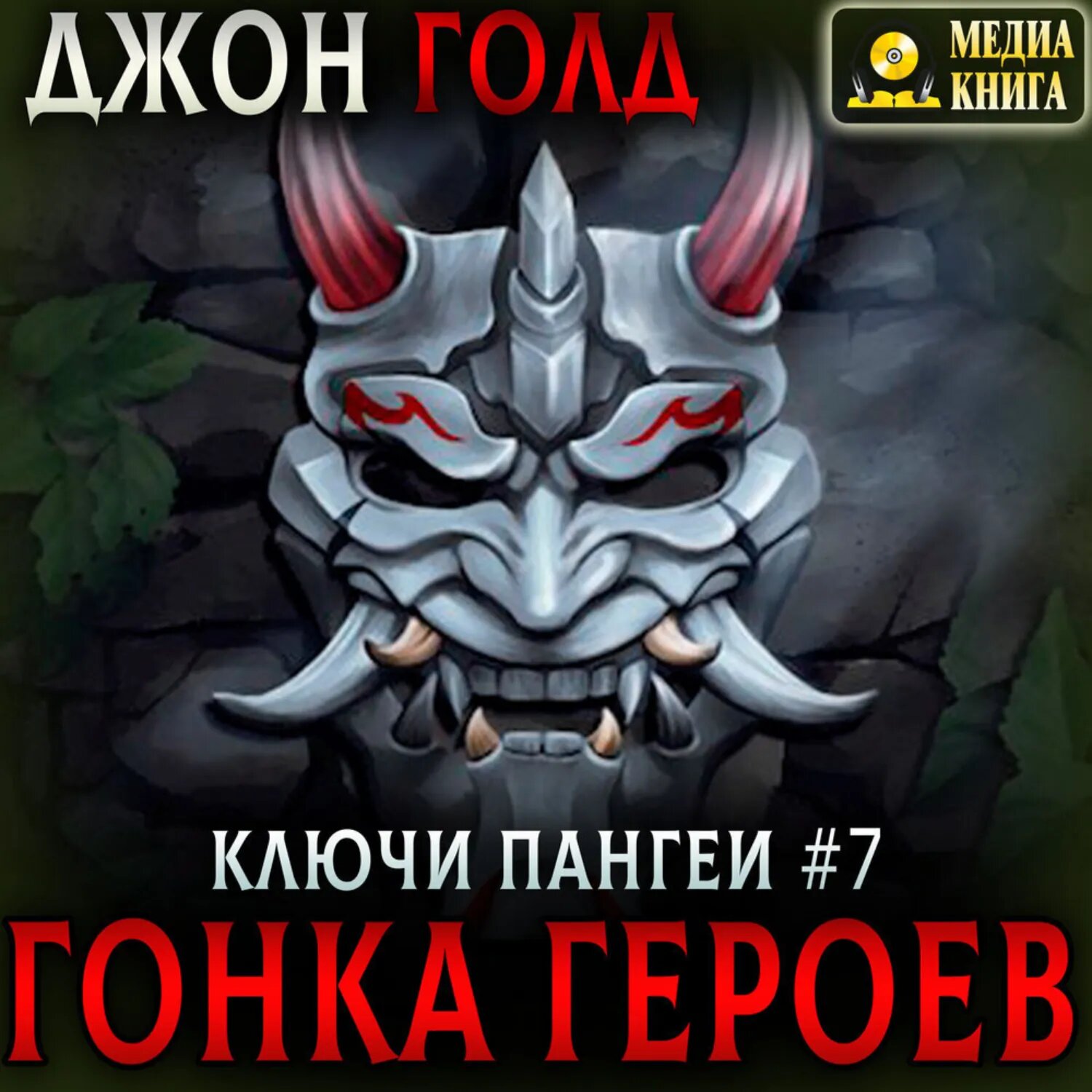 Ключи Пангеи. Гонка Героев. [Аудиокнига]