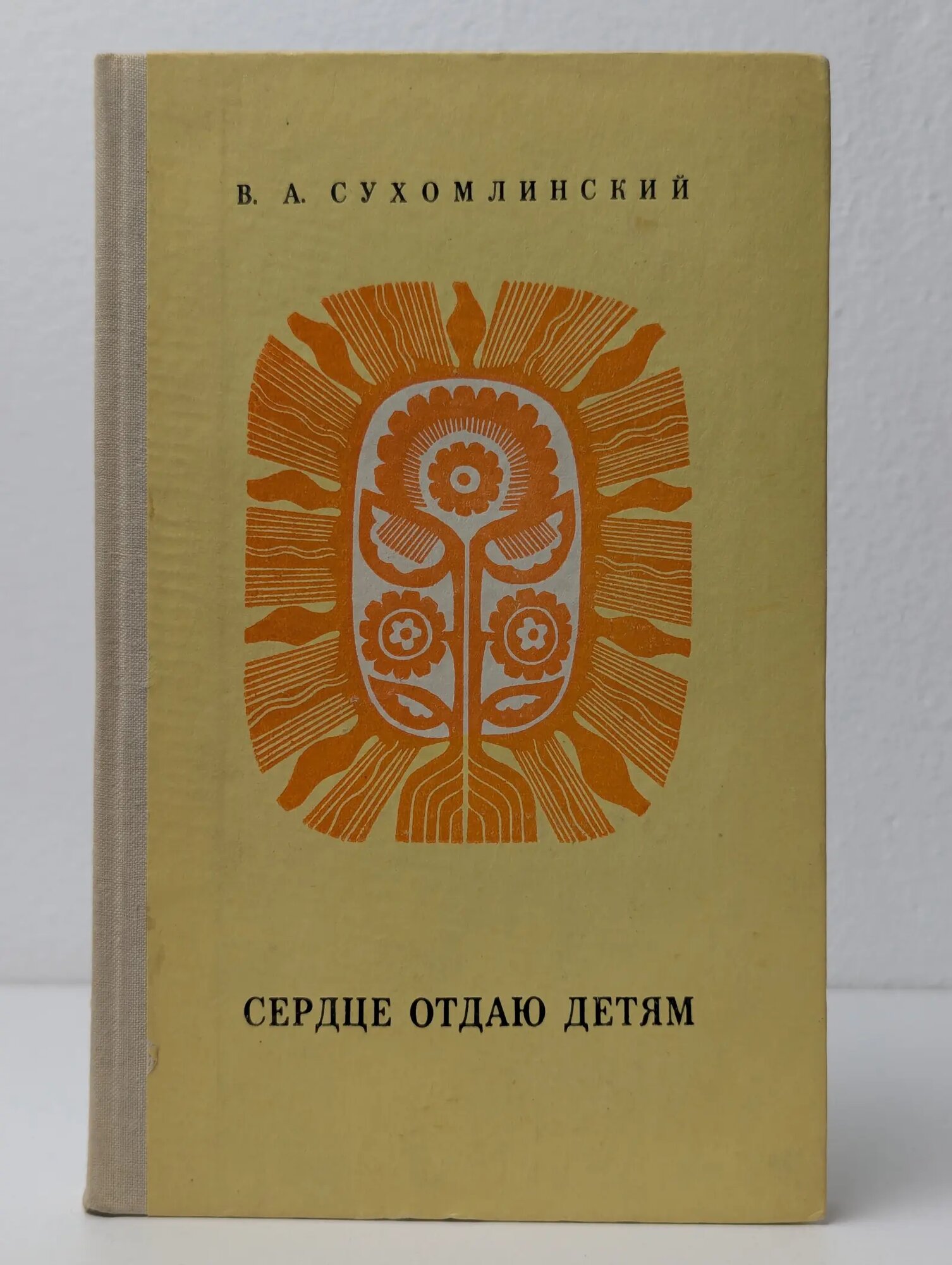 Сердце отдаю детям Сухомлинский Василий Александрович 1974