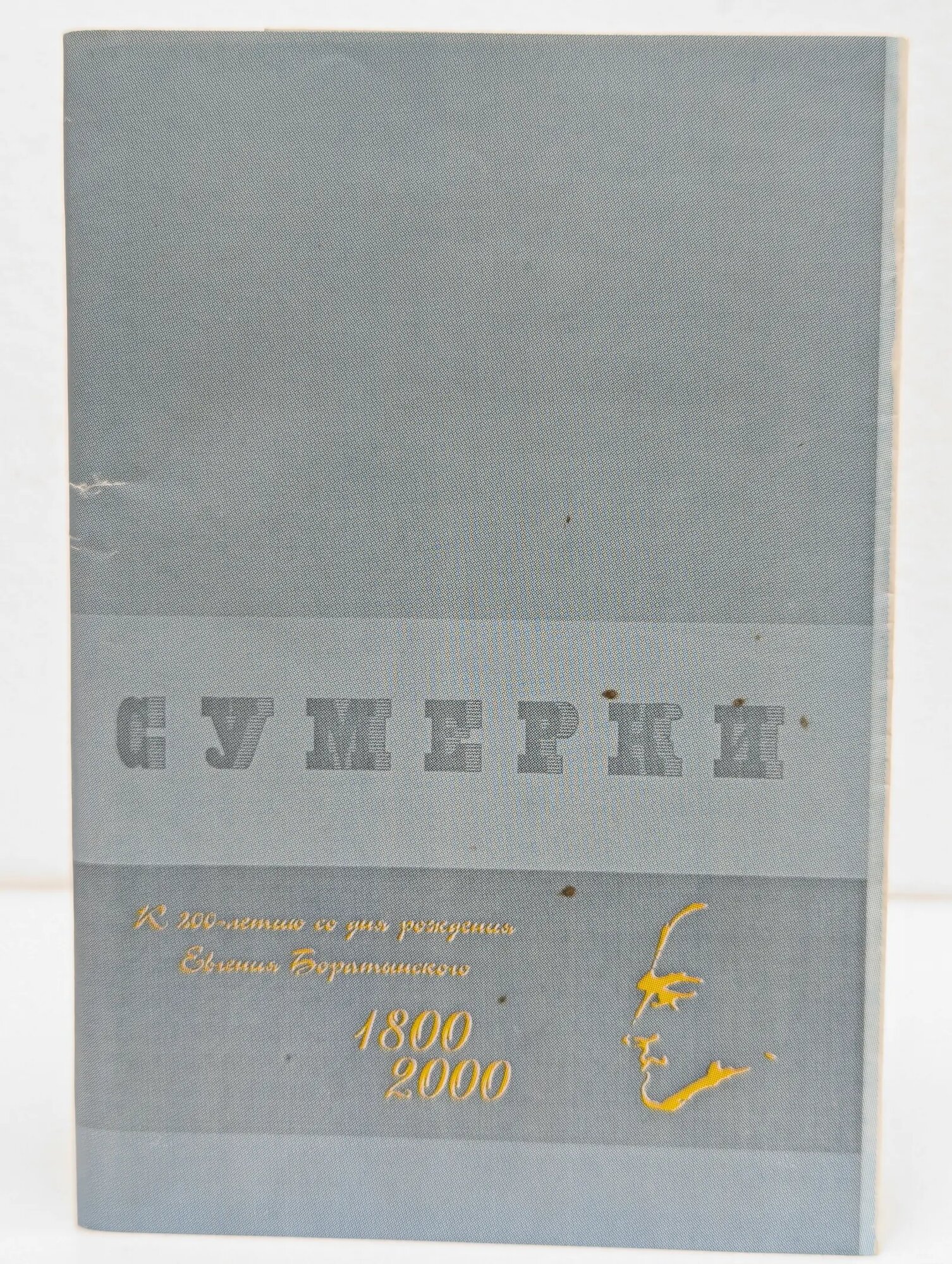 Сумерки. Сочинения Евгения Боратынского Боратынский Евгений Абрамович 2000