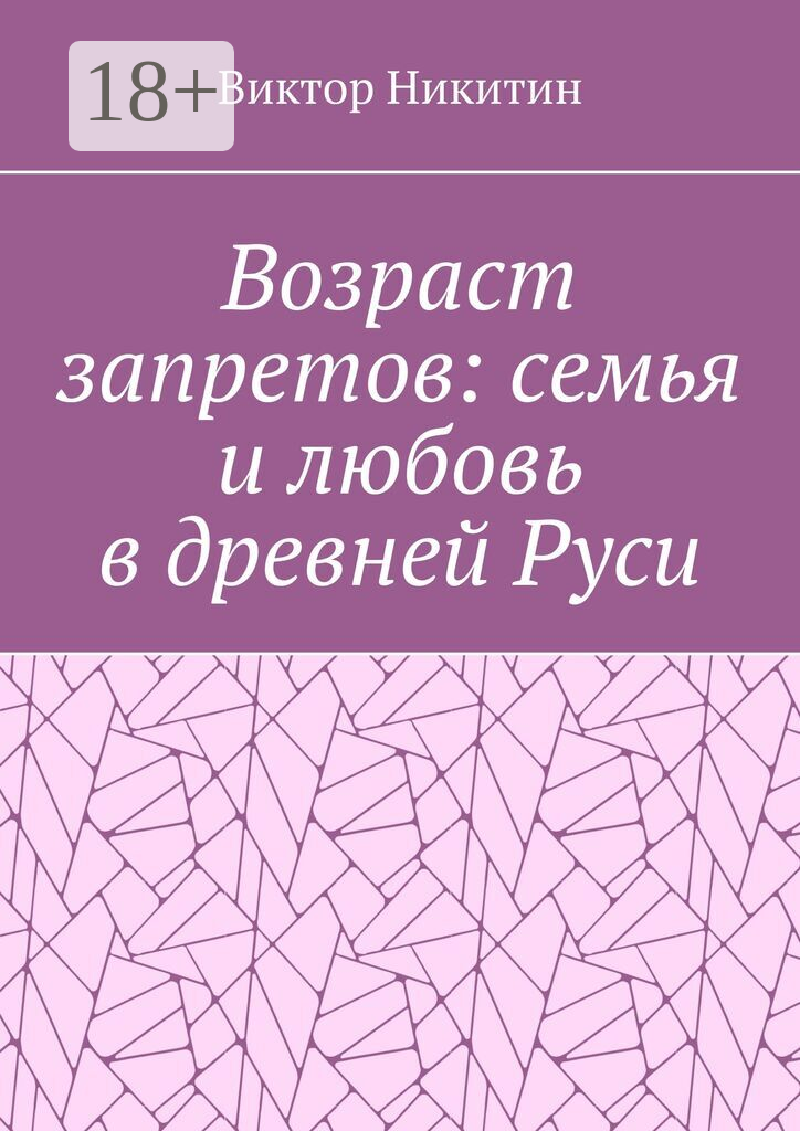 Возраст запретов: семья и любовь в древней Руси