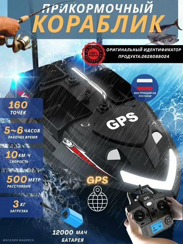 Прикормочный кораблик, YC-V802, GPS 12000 мАч