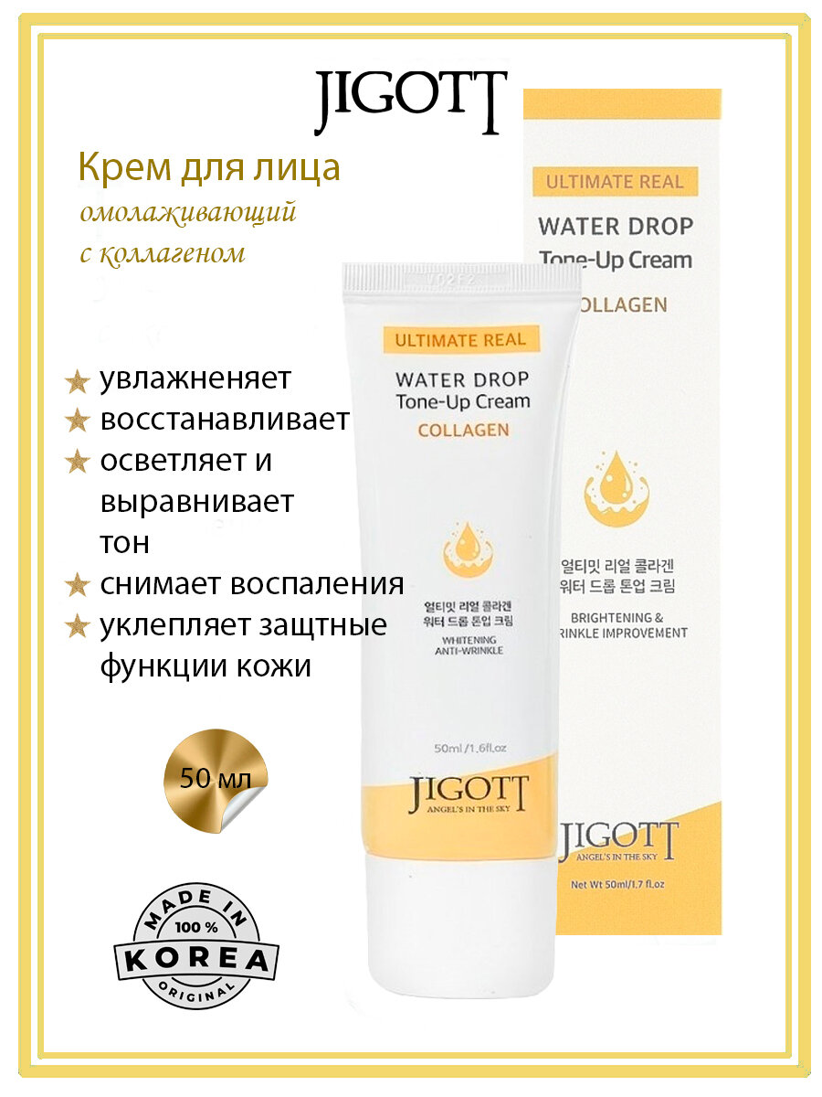 Крем для лица омолаживающий с коллагеном Jigott Ultimate Real Collagen Water Drop Tone Up Cream