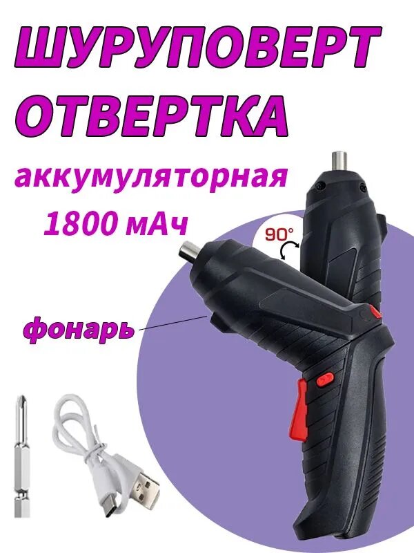 Аккумуляторная отвертка, Электрическая отвертка-трансформер с зарядкой и насадкой в комплекте