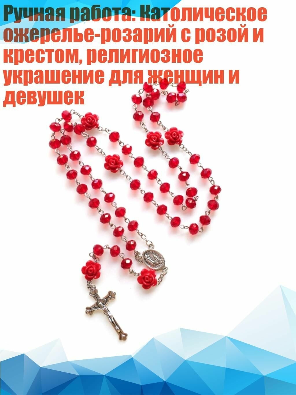 Ручная работа: Католическое ожерелье-розарий с розой и крестом, религиозное украшение для женщин и девушек