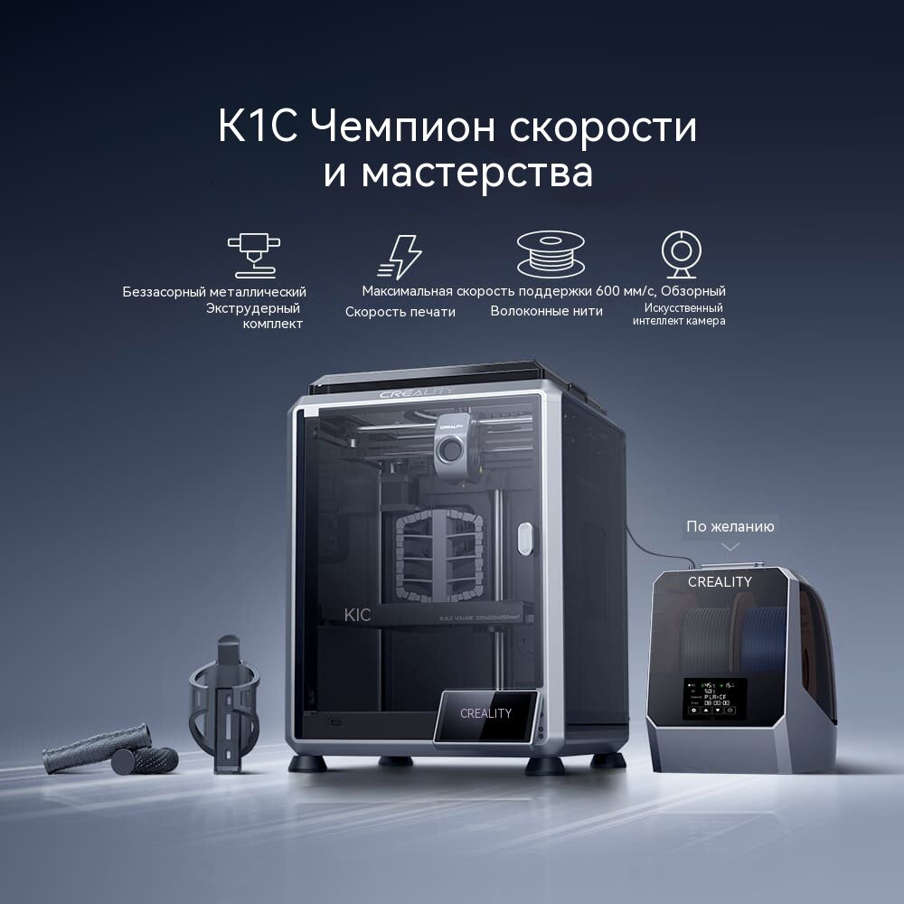 Creality K1C 3д принтер 3D принтер высокоскоростные с автоматическим выравниванием скорости 600 мм/ с
