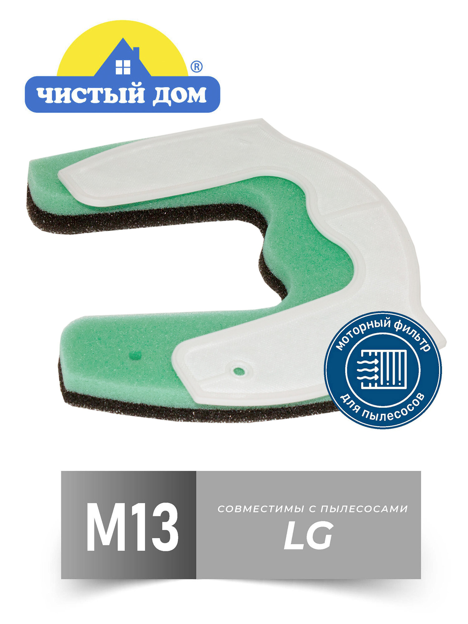 Чистый Дом M 13 LGE Комплект моторных фильтров для пылесосов LG VC422,532,761, VK751-753, VK 75R,75W,76 A/R/W