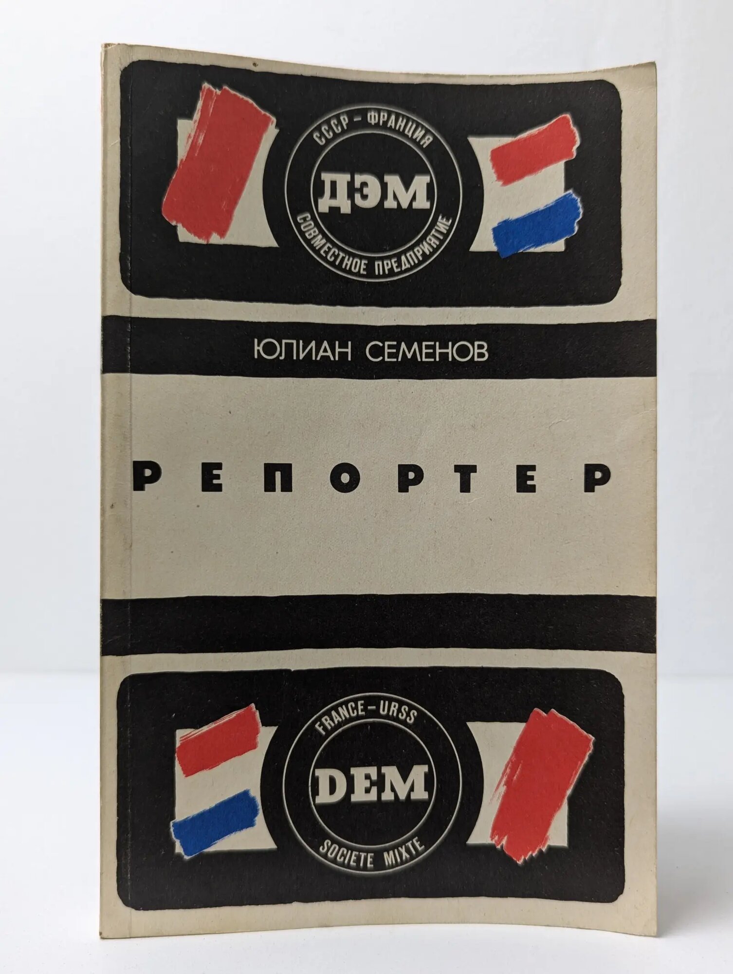 Репортер Семенов Юлиан Семенович 1988