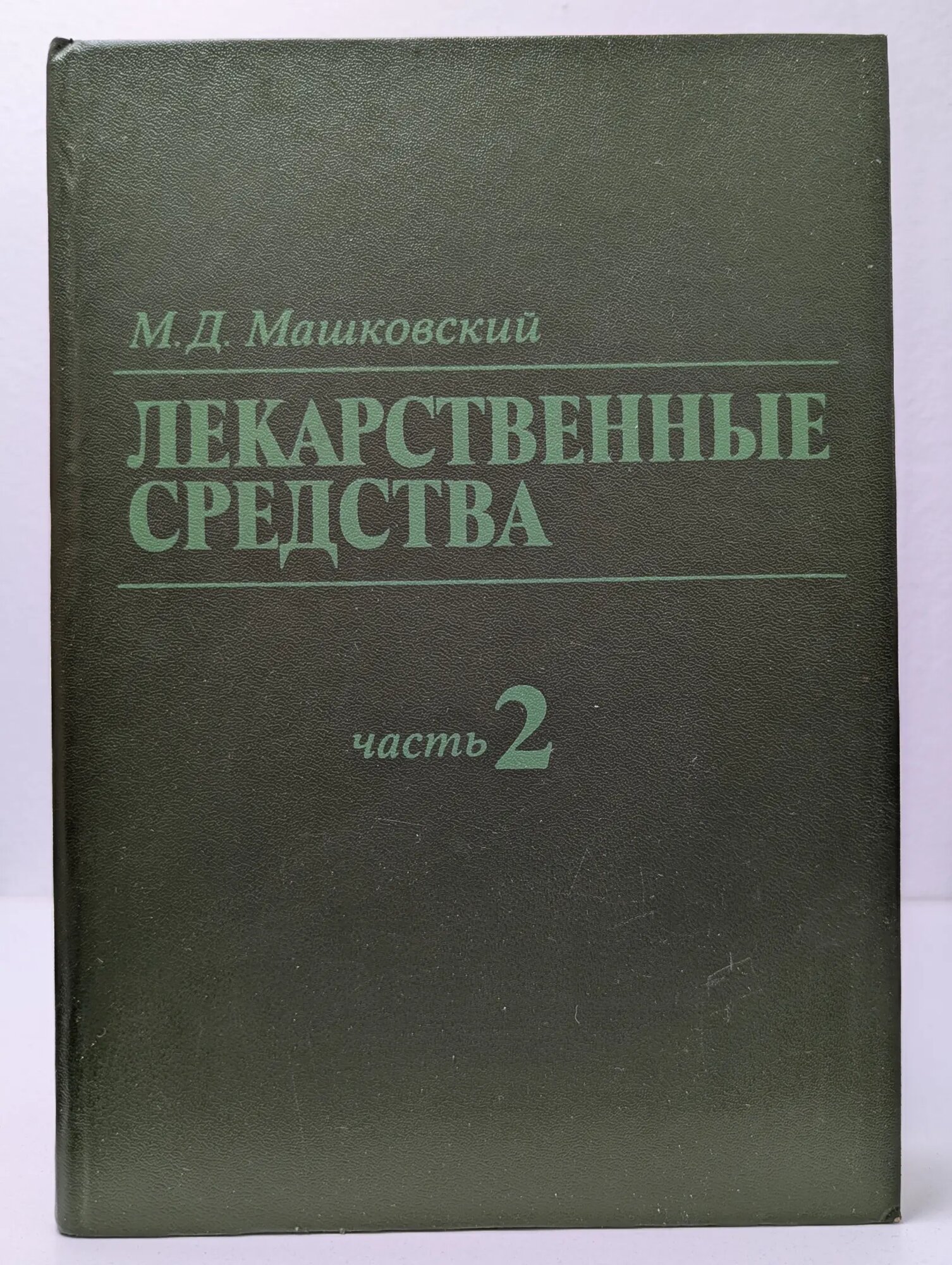 Лекарственные средства. Часть 2 Машковский Михаил Давыдович 1984