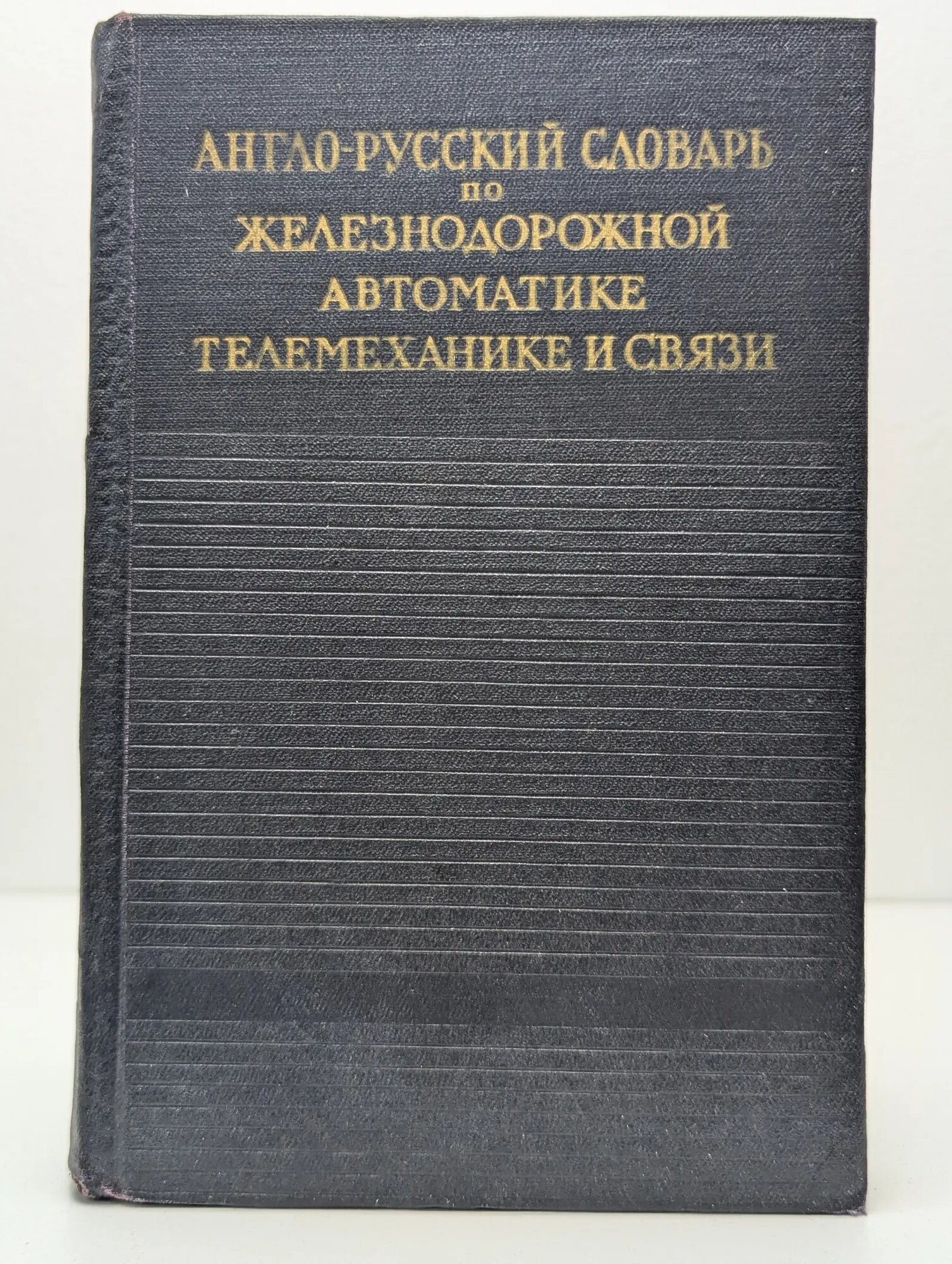 Англо-русский словарь по железнодорожной автоматике Глузман Илья Самойлович (сост.) 1958