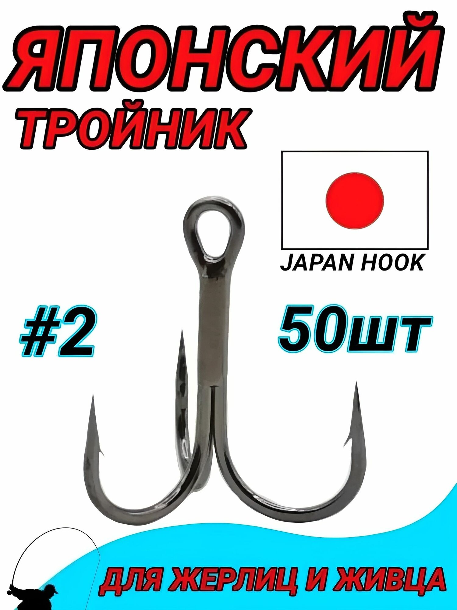 Крючок тройник для жерлиц , воблеров, блесен,#2/50 шт , крючок тройной для рыбалки, Япония