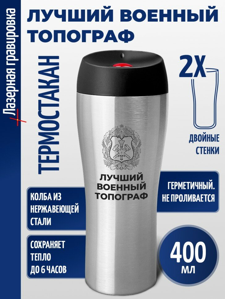 Термокружка "Лучший военный топограф"