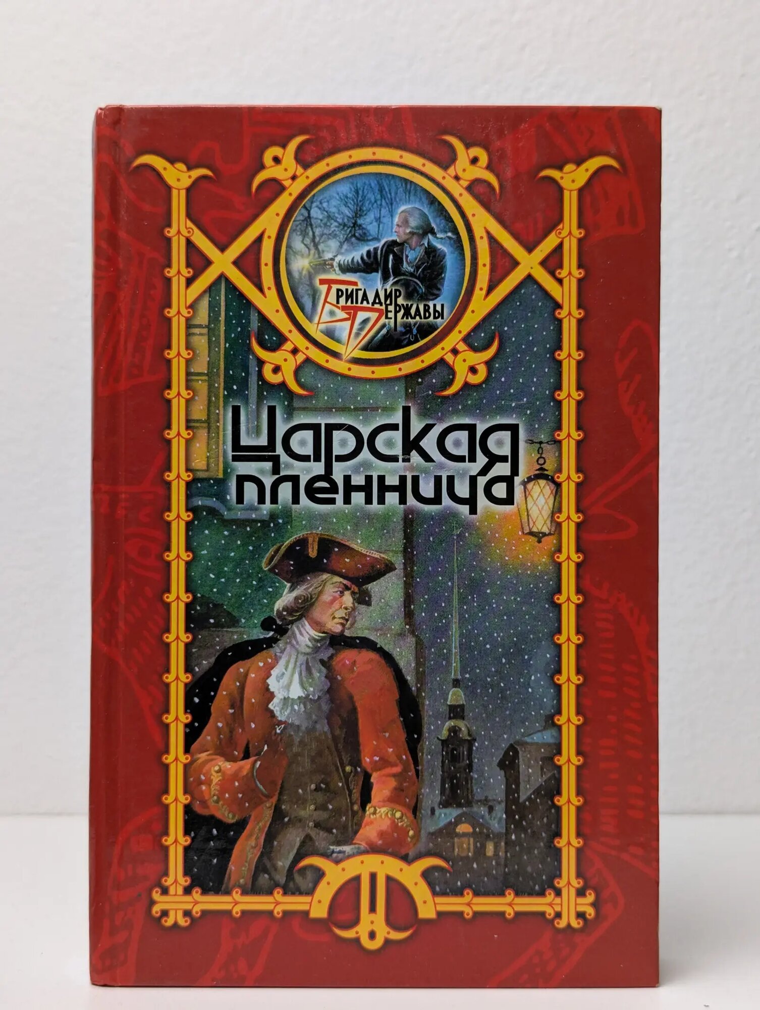 Царская пленница Шхиян Сергей 2005