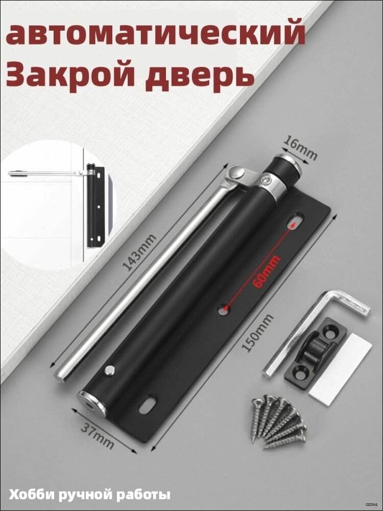 Черный. Доводчик дверной пружинный, автоматический Закрой дверь